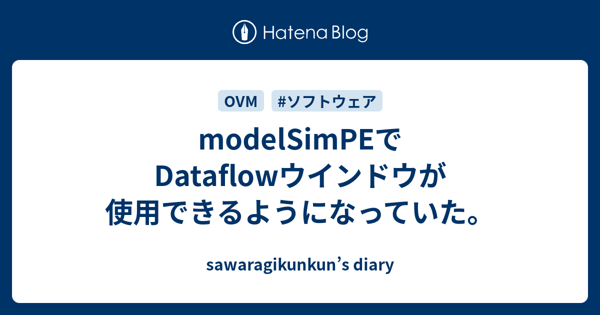 modelSimPEでDataflowウインドウが使用できるようになっていた。 - sawaragikunkun’s diary