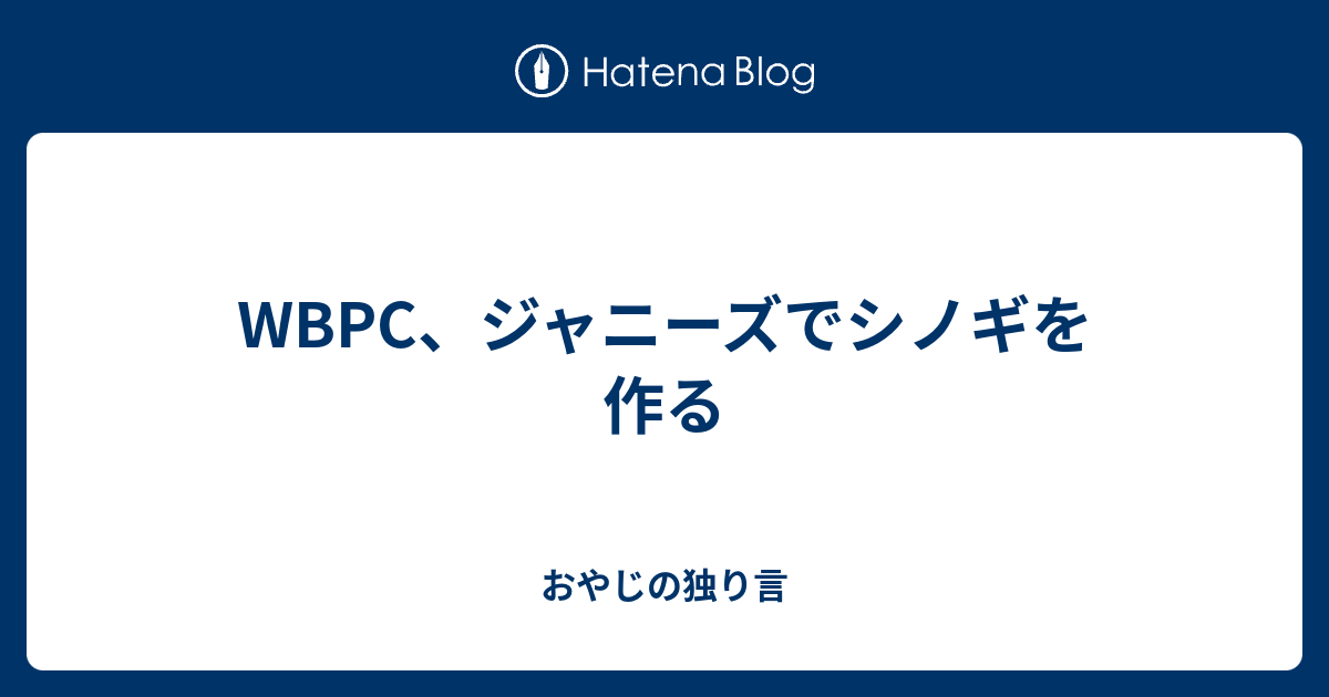 WBPC、ジャニーズでシノギを作る - おやじの独り言