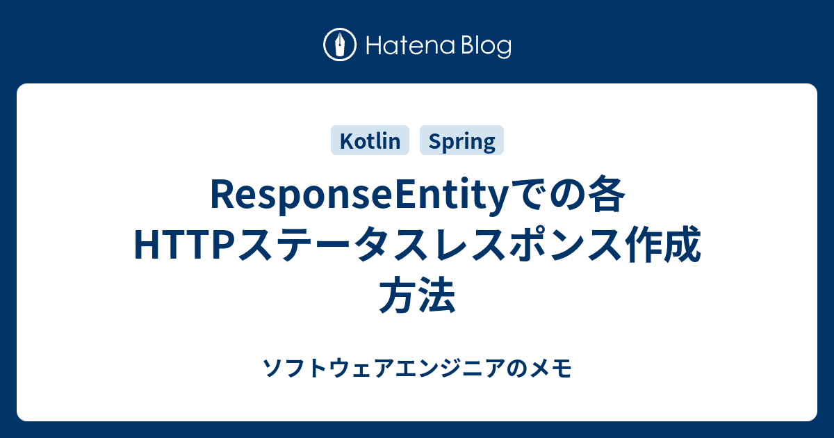 ResponseEntityでの各HTTPステータスレスポンス作成方法 - ソフトウェアエンジニアのメモ