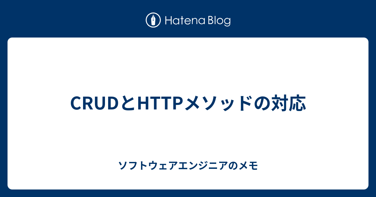 CRUDとHTTPメソッドの対応 - ソフトウェアエンジニアのメモ