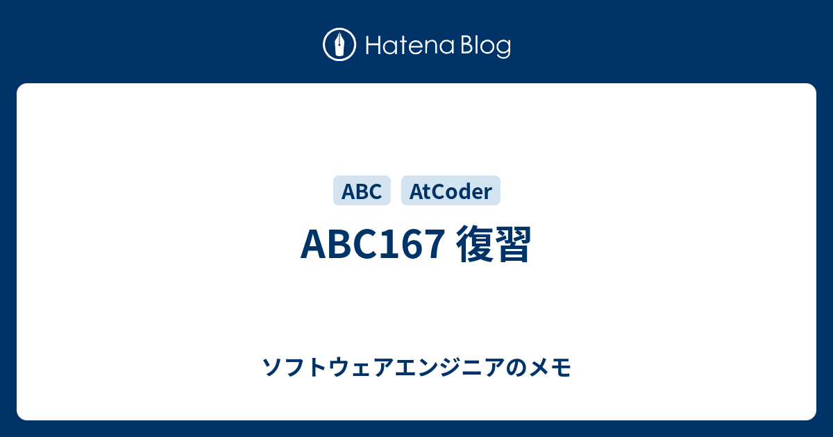 ABC167 復習 - ソフトウェアエンジニアのメモ
