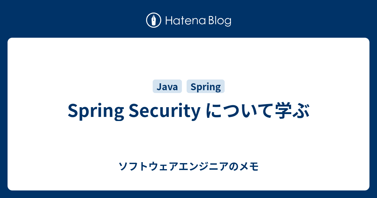 Spring Security について学ぶ - ソフトウェアエンジニアのメモ