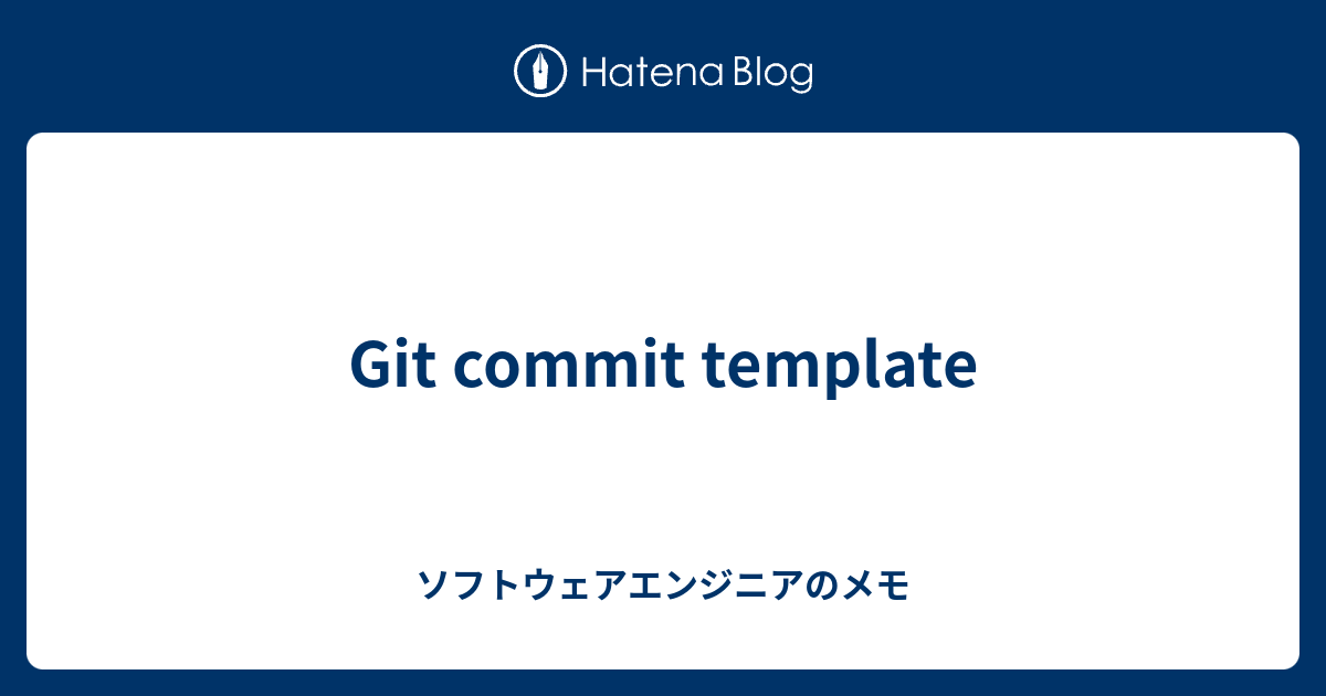 Git commit template - ソフトウェアエンジニアのメモ