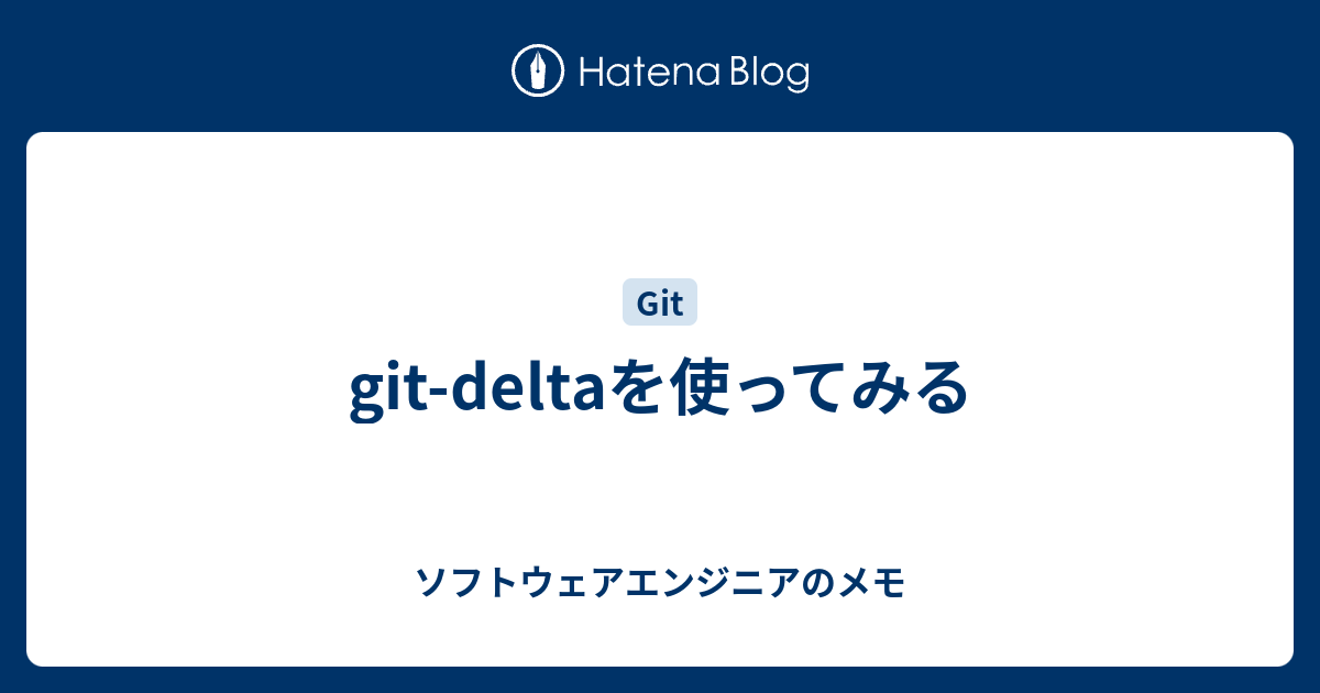 git-deltaを使ってみる - ソフトウェアエンジニアのメモ
