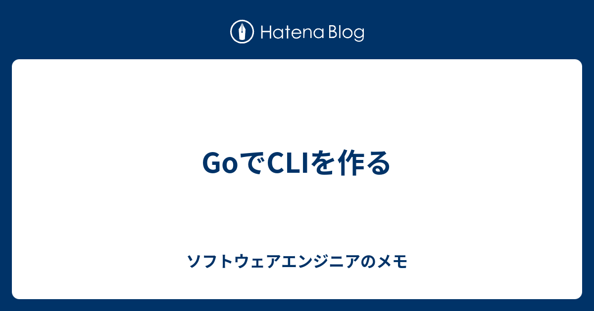 GoでCLIを作る - ソフトウェアエンジニアのメモ