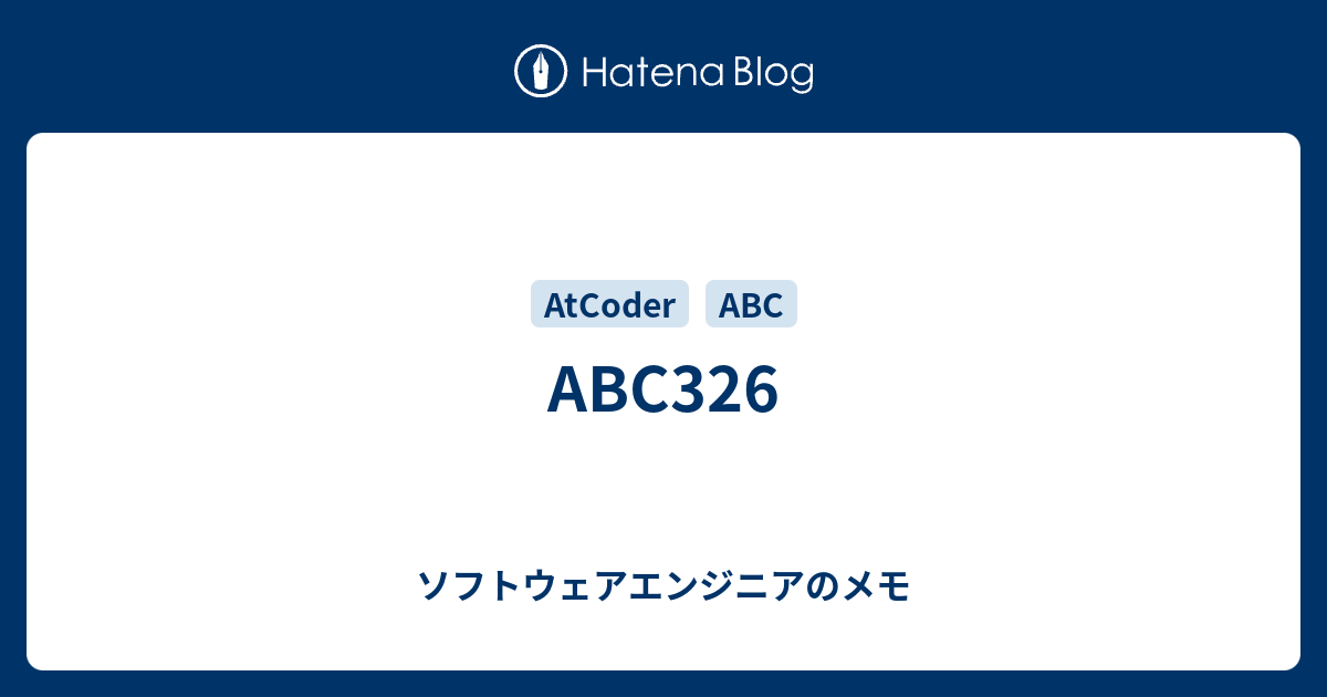 ABC326 - ソフトウェアエンジニアのメモ