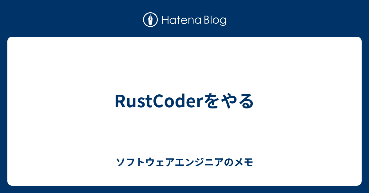 RustCoderをやる - ソフトウェアエンジニアのメモ