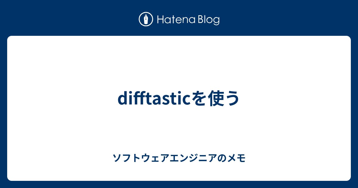 difftasticを使う - ソフトウェアエンジニアのメモ