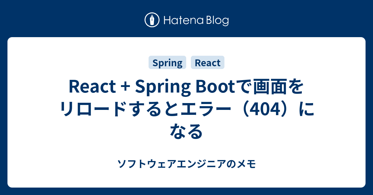 React + Spring Bootで画面をリロードするとエラー（404）になる - ソフトウェアエンジニアのメモ