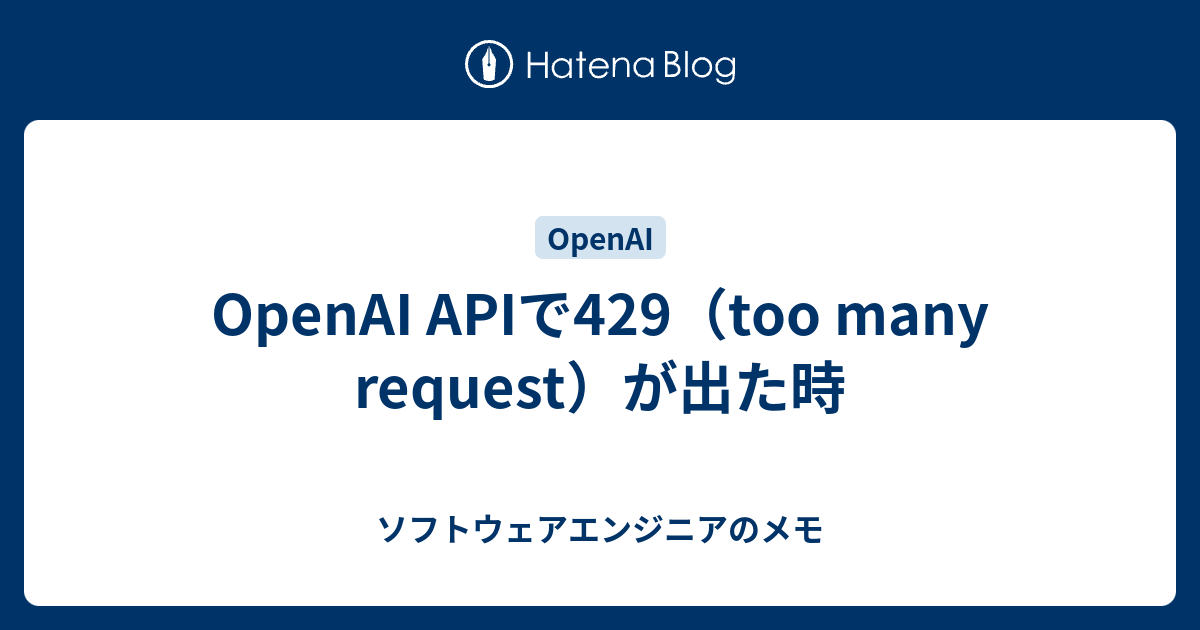 OpenAI APIで429（too many request）が出た時 - ソフトウェアエンジニアのメモ