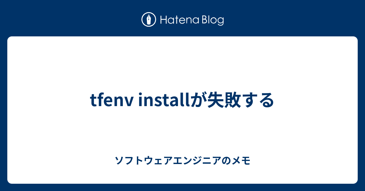 tfenv installが失敗する - ソフトウェアエンジニアのメモ