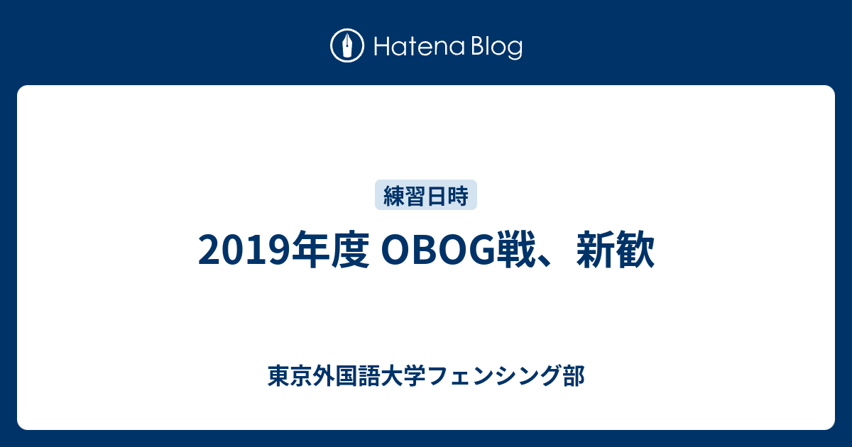 2019年度 OBOG戦、新歓 - 東京外国語大学フェンシング部