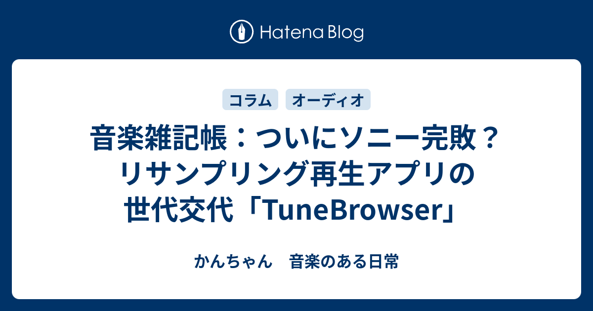音楽雑記帳：ついにソニー完敗？リサンプリング再生アプリの世代交代「TuneBrowser」 - かんちゃん 音楽のある日常