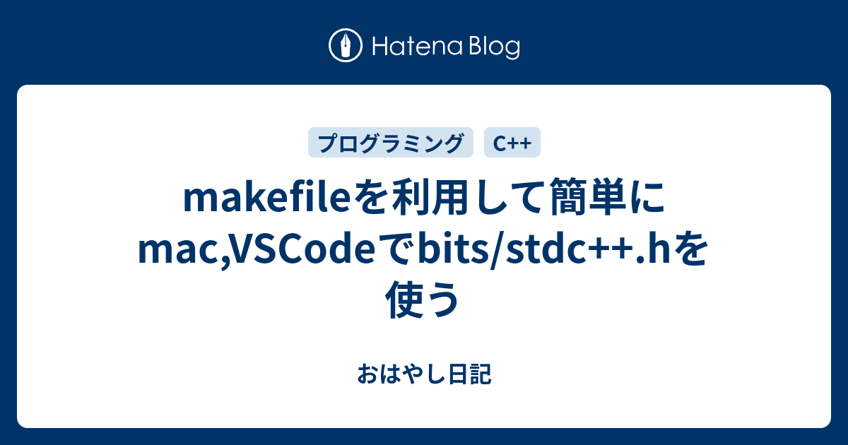makefileを利用して簡単にmac,VSCodeでbits/stdc++.hを使う - おはやし日記