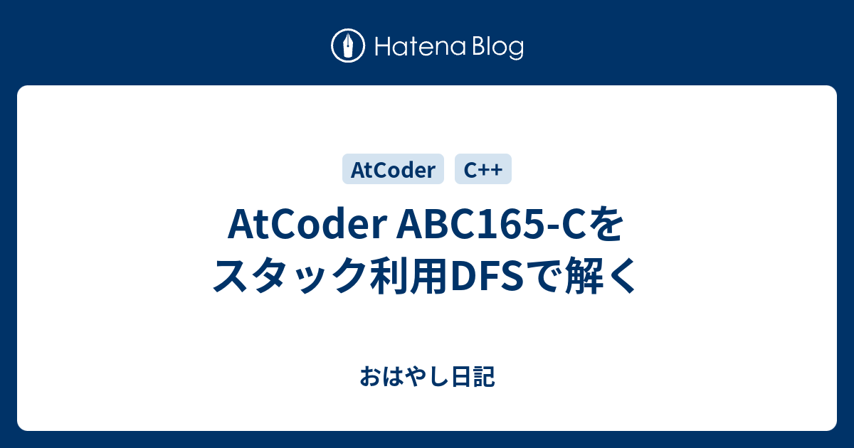 AtCoder ABC165-Cをスタック利用DFSで解く - おはやし日記