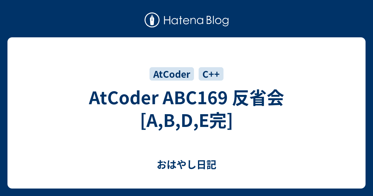 AtCoder ABC169 反省会 [A,B,D,E完] - おはやし日記