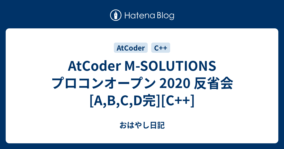 AtCoder M-SOLUTIONS プロコンオープン 2020 反省会 [A,B,C,D完][C++] - おはやし日記