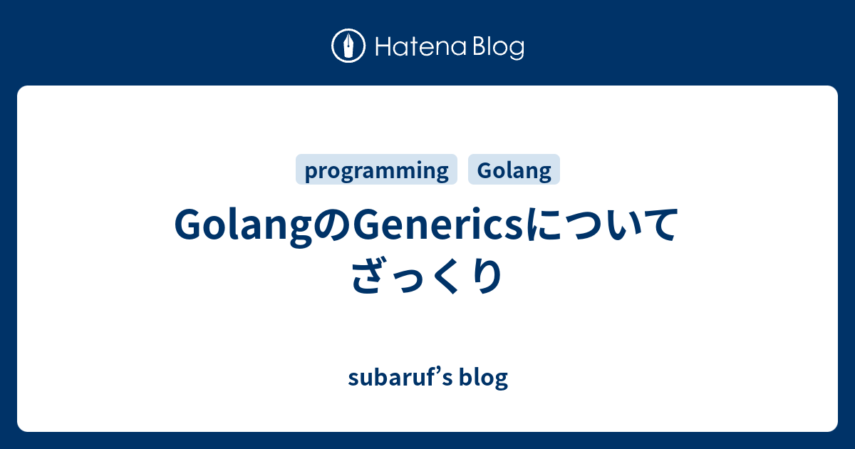 GolangのGenericsについてざっくり - subaruf’s blog