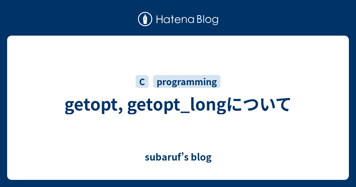 getopt, getopt_longについて - subaruf’s blog
