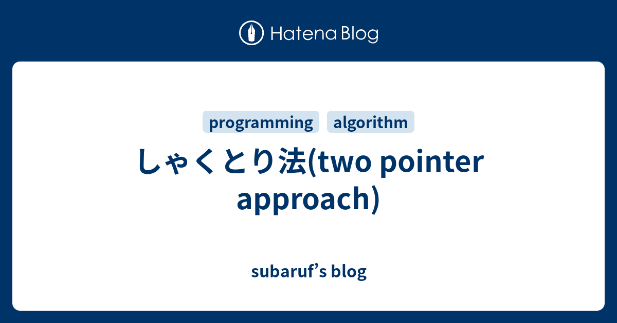 しゃくとり法(two pointer approach) - subaruf’s blog