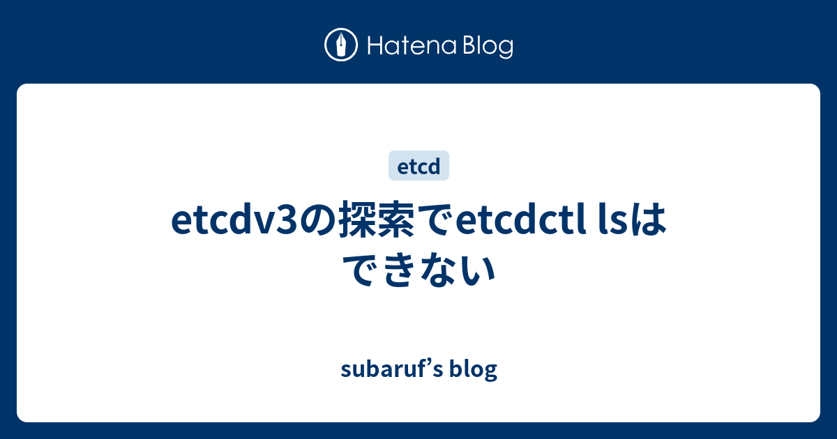 etcdv3の探索でetcdctl lsはできない - subaruf’s blog