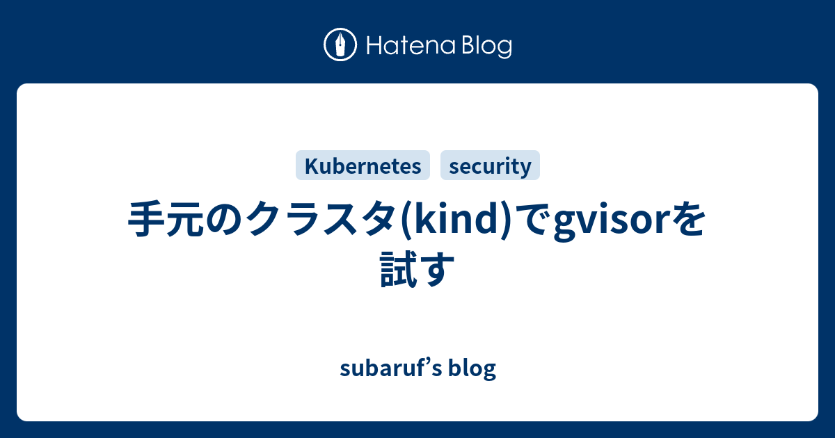 手元のクラスタ(kind)でgvisorを試す - subaruf’s blog