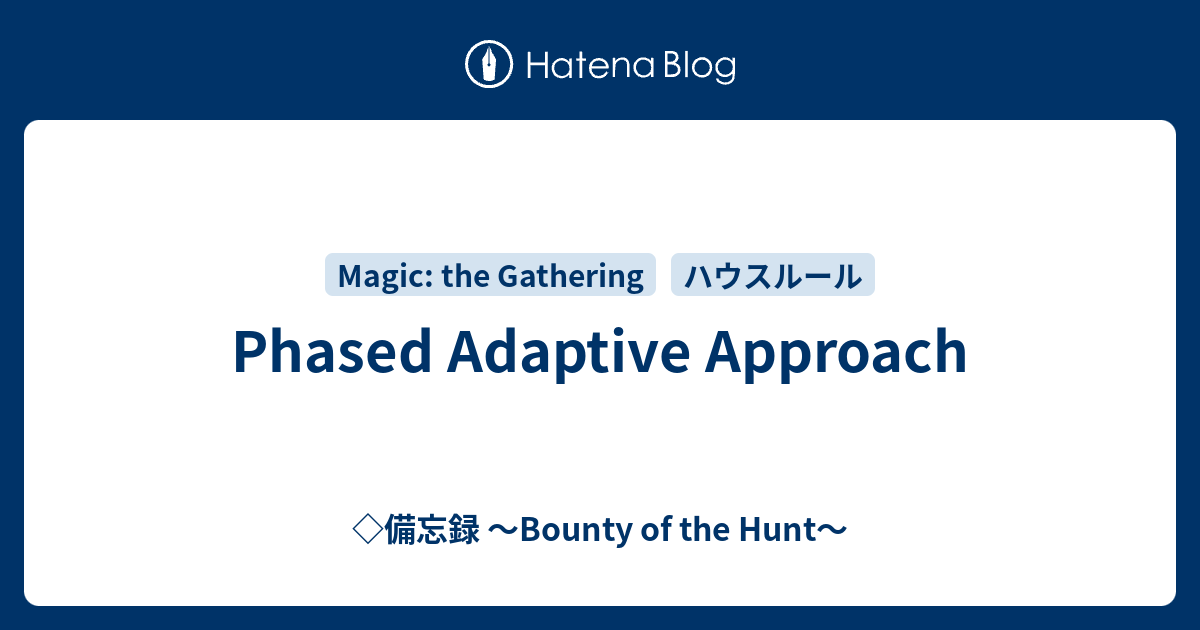 Phased Adaptive Approach - 備忘録 ～Bounty of the Hunt～