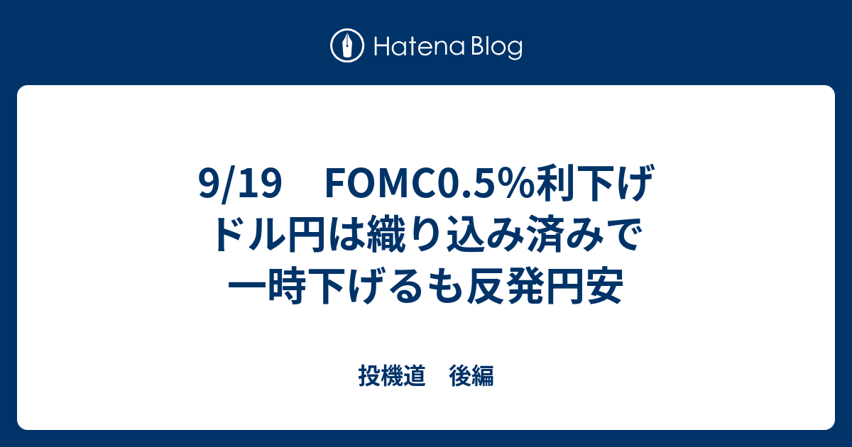 9/19 FOMC0.5％利下げ ドル円は織り込み済みで一時下げるも反発円安 - 投機道 後編