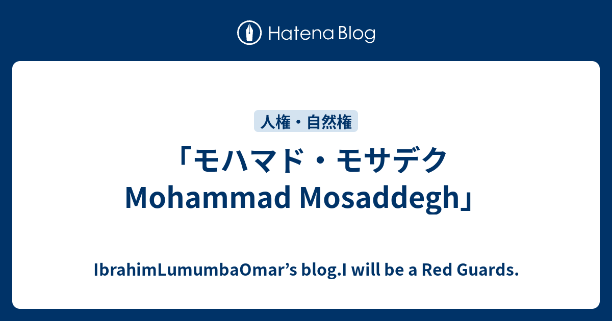 「モハマド・モサデクMohammad Mosaddegh」 - IbrahimLumumbaOmar’s blog