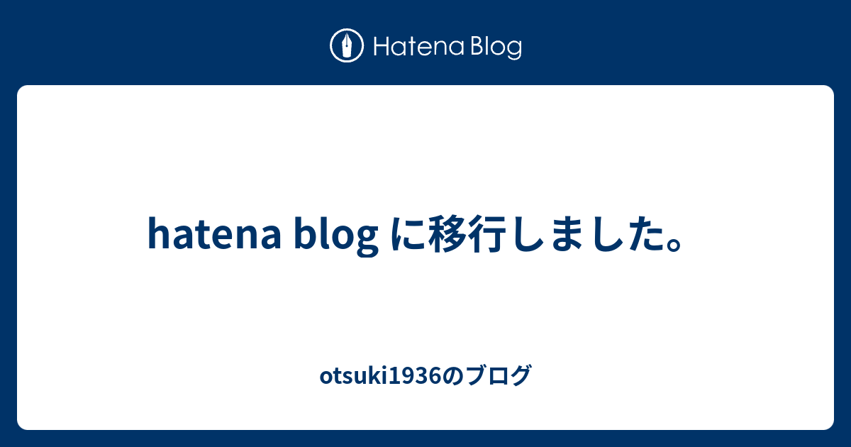 hatena blog に移行しました。 - otsuki1936のブログ