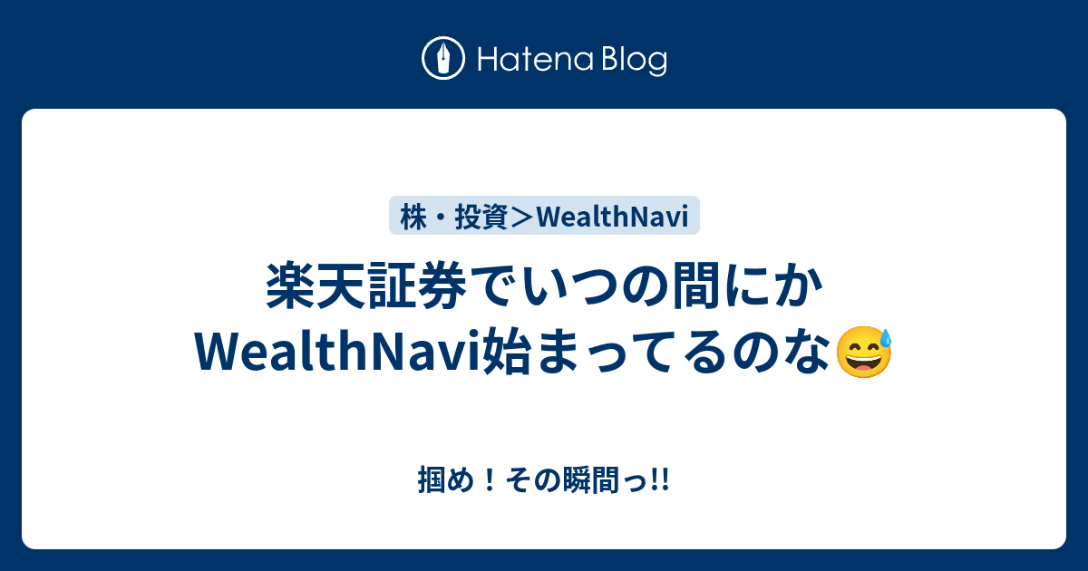 楽天証券でいつの間にかWealthNavi始まってるのな😅 - 掴め！その瞬間っ!!