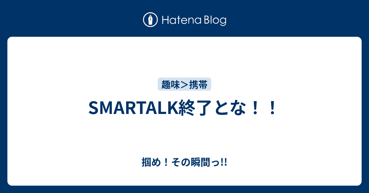 SMARTALK終了とな！！ - 掴め！その瞬間っ!!