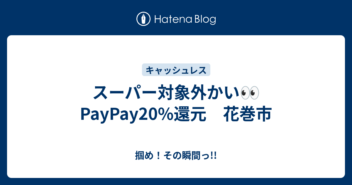 スーパー対象外かい👀PayPay20%還元 花巻市 - 掴め！その瞬間っ!!