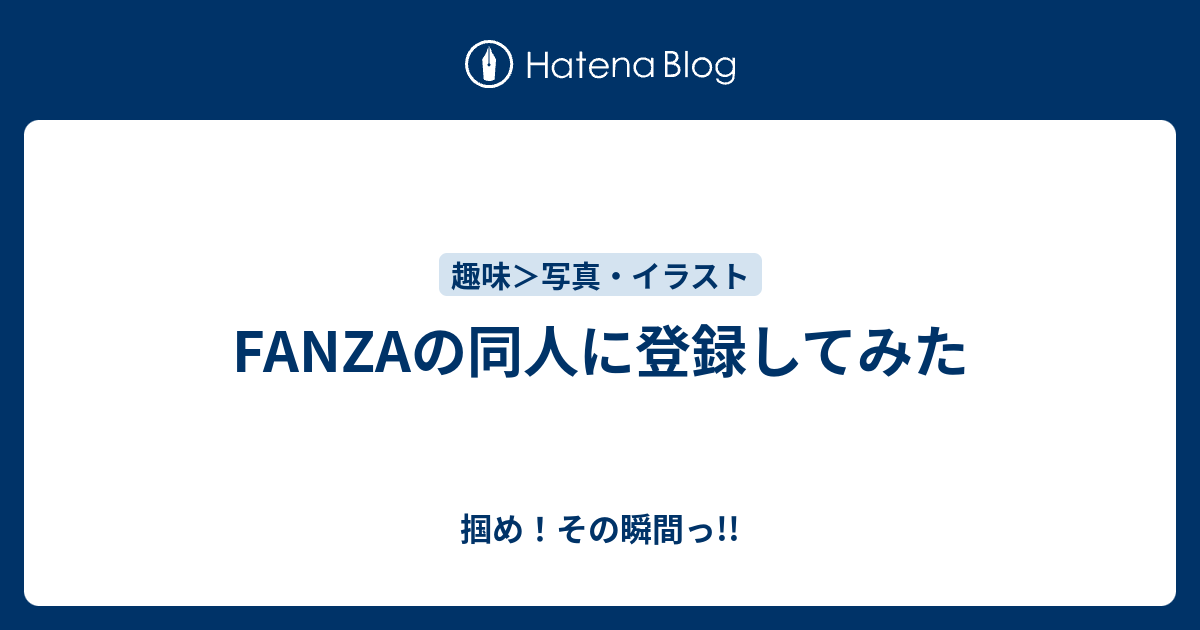 FANZAの同人に登録してみた - 掴め！その瞬間っ!!