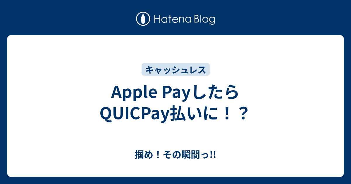 Apple PayしたらQUICPay払いに！？ - 掴め！その瞬間っ!!