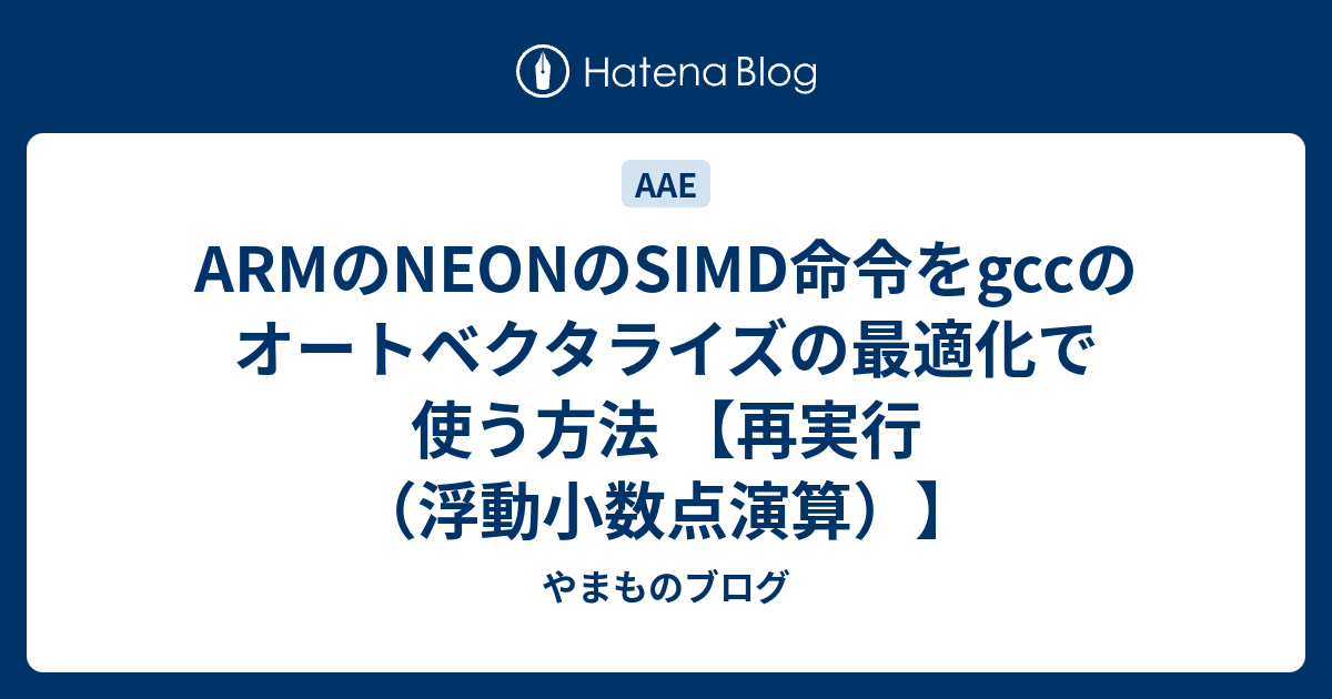 ARMのNEONのSIMD命令をgccのオートベクタライズの最適化で使う方法 【再実行（浮動小数点演算）】 - やまものブログ