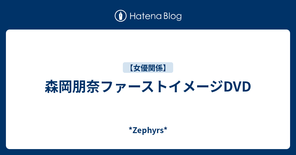 森岡朋奈ファーストイメージDVD - *Zephyrs*