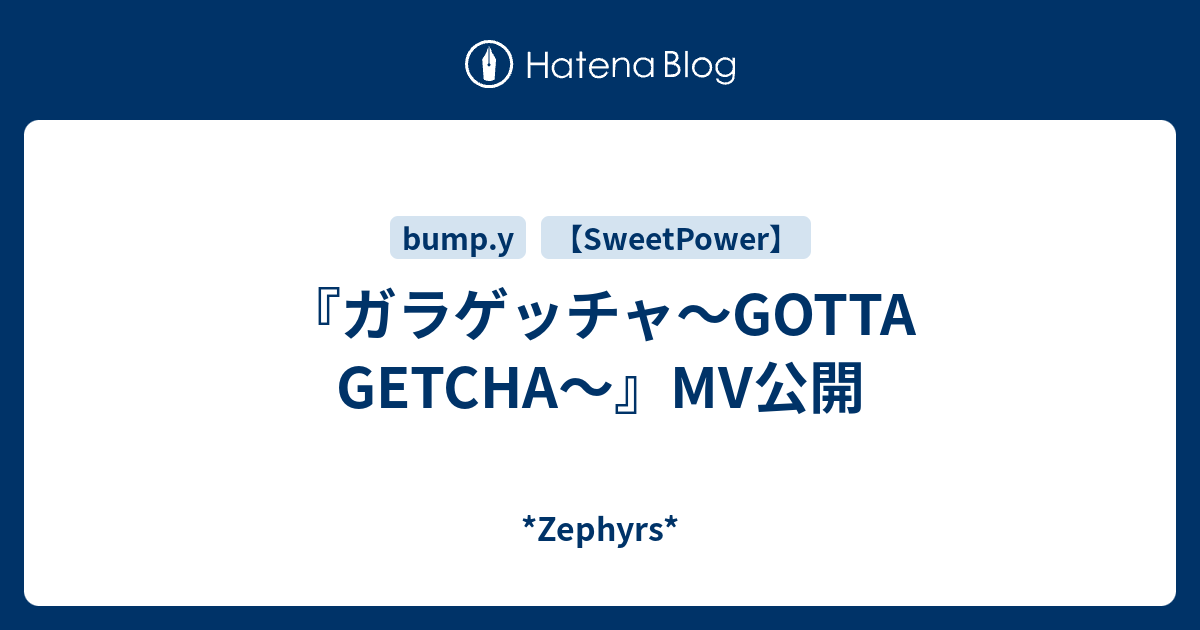 『ガラゲッチャ～GOTTA GETCHA～』MV公開 - *Zephyrs*
