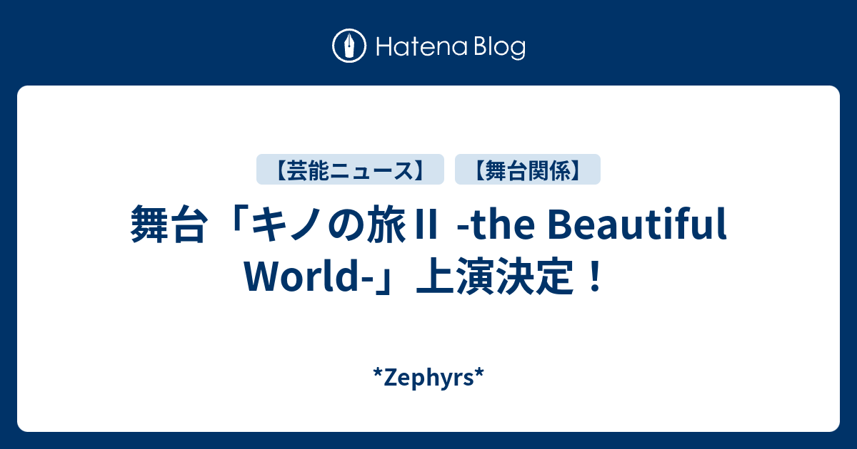 舞台「キノの旅Ⅱ -the Beautiful World-」上演決定！ - *Zephyrs*
