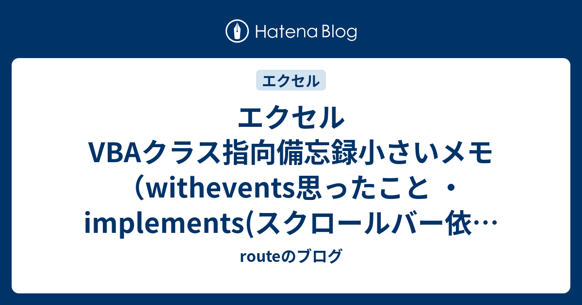 エクセルVBAクラス指向備忘録小さいメモ （withevents思ったこと ・implements(スクロールバー依存関係解消）2本 - routeのブログ
