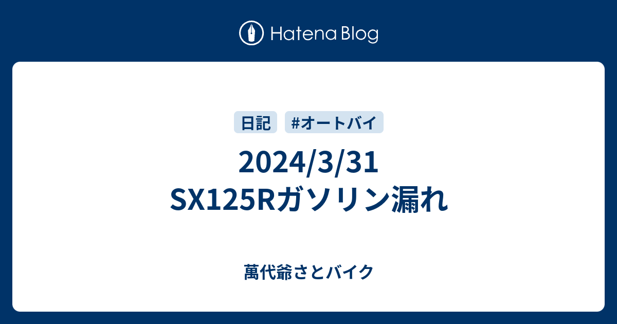2024/3/31 SX125Rガソリン漏れ - 萬代爺さとバイク