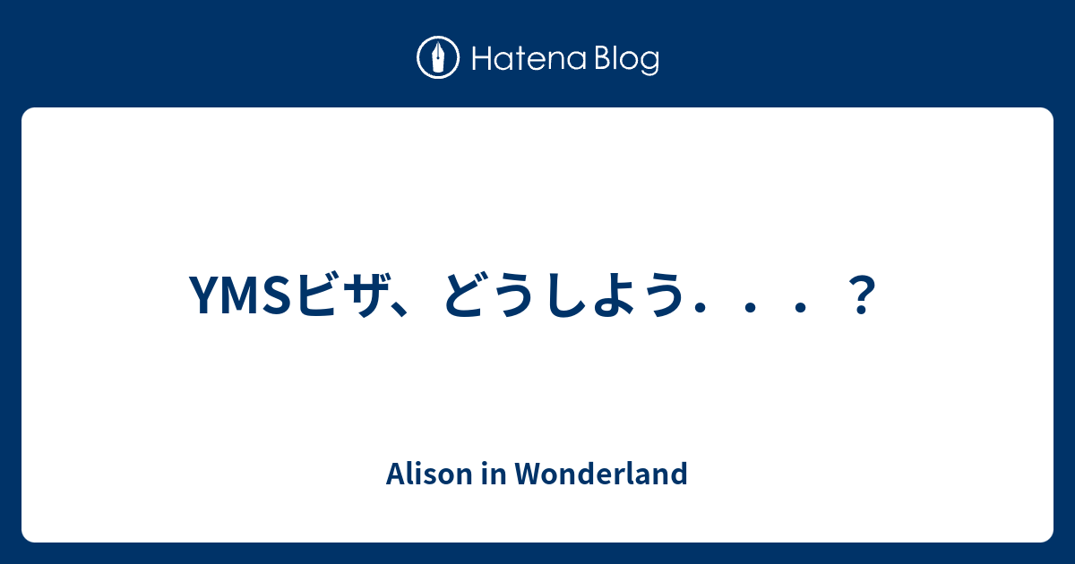 YMSビザ、どうしよう．．．？ - Alison in Wonderland