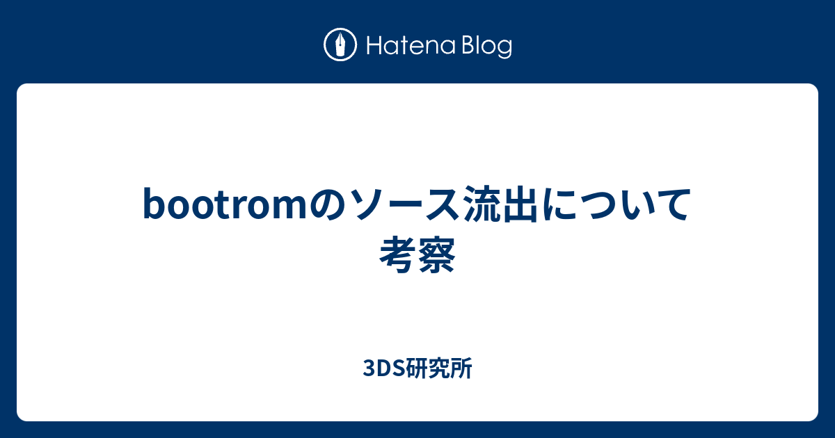 bootromのソース流出について考察 - 3DS研究所