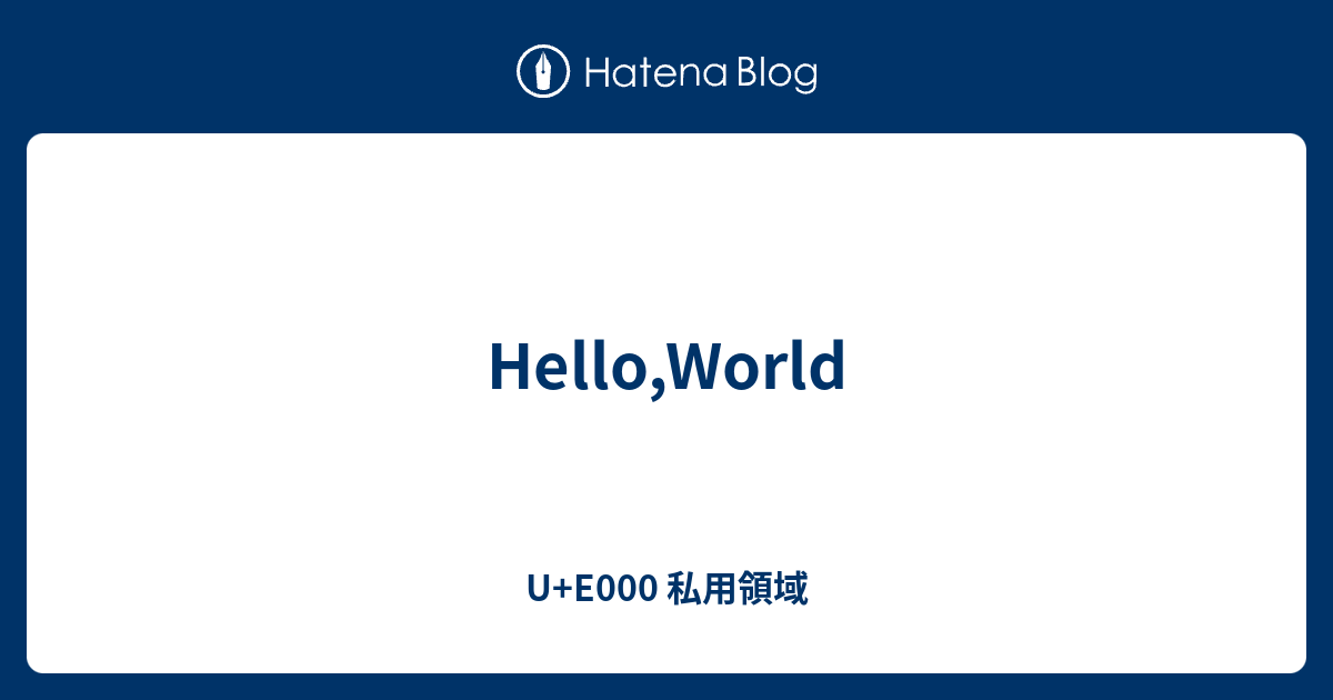 Hello,World - U+E000 私用領域