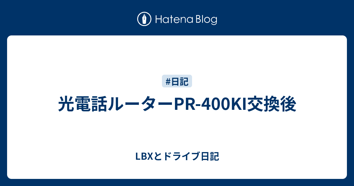 光電話ルーターPR-400KI交換後 - LBXとドライブ日記