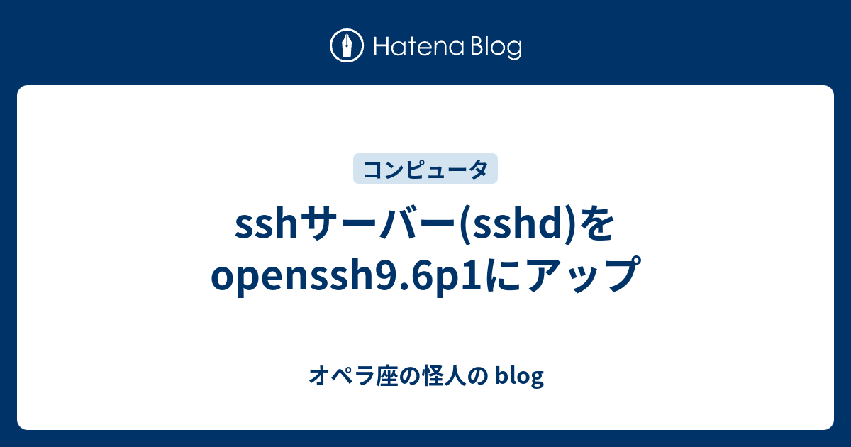 sshサーバー(sshd)をopenssh9.6p1にアップ - オペラ座の怪人の blog