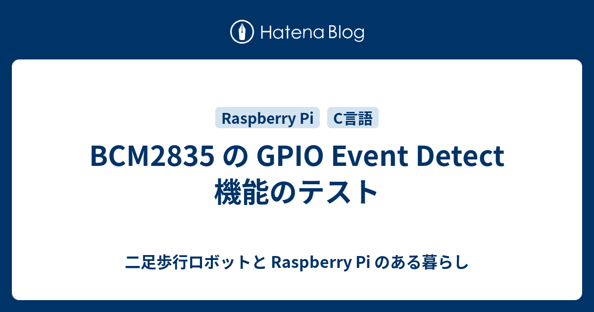 BCM2835 の GPIO Event Detect 機能のテスト - 二足歩行ロボットと Raspberry Pi のある暮らし