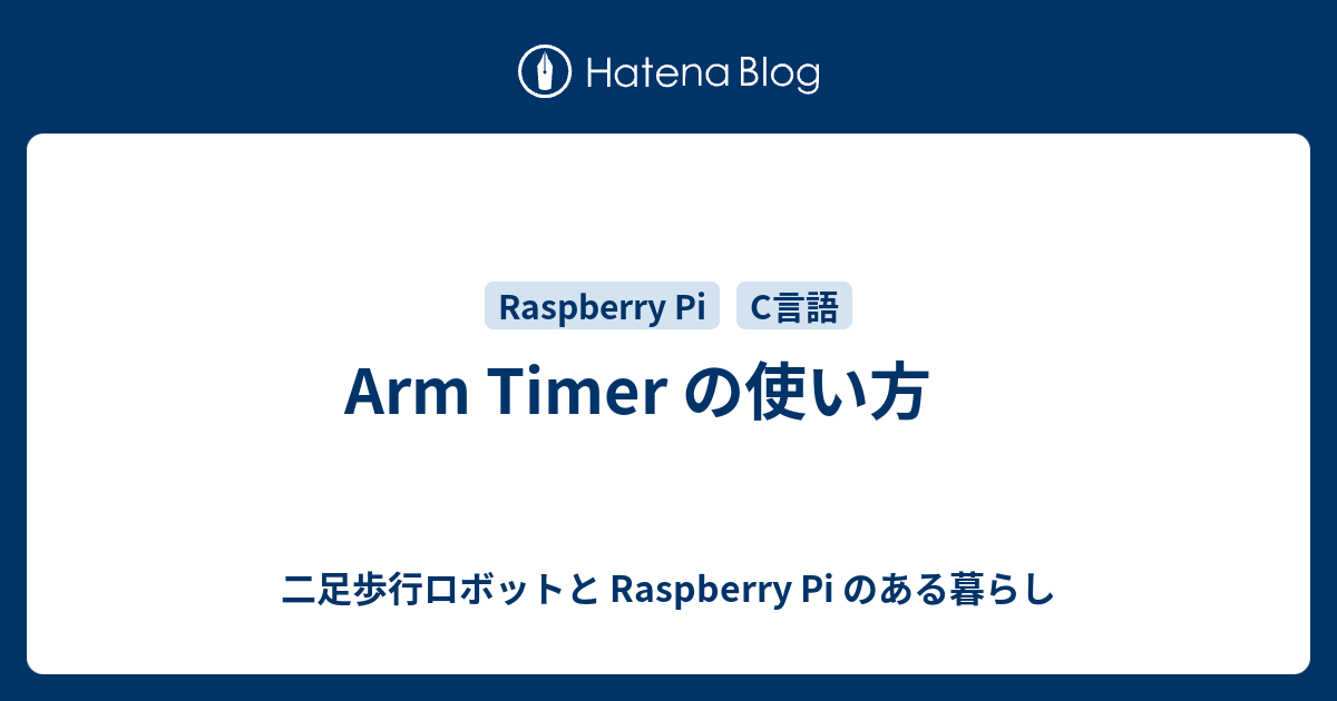 Arm Timer の使い方 - 二足歩行ロボットと Raspberry Pi のある暮らし