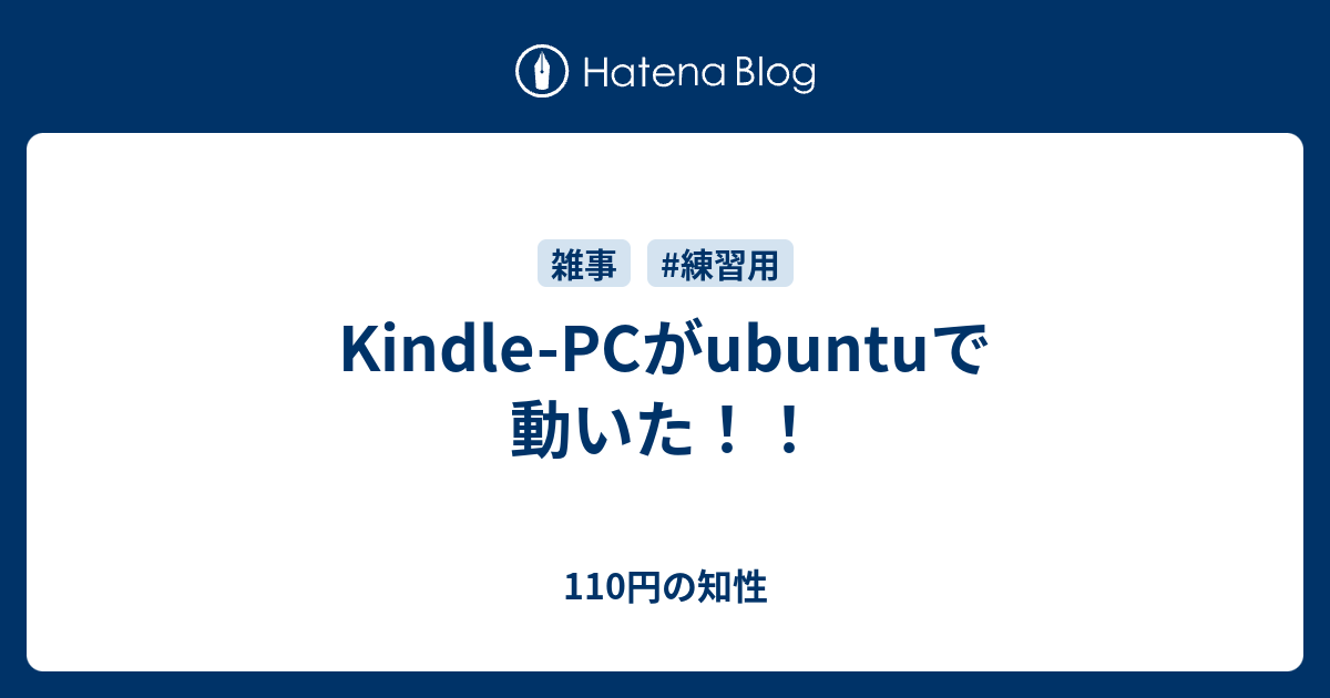 Kindle-PCがubuntuで動いた！！ - 110円の知性