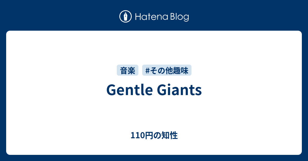 Gentle Giants - 110円の知性